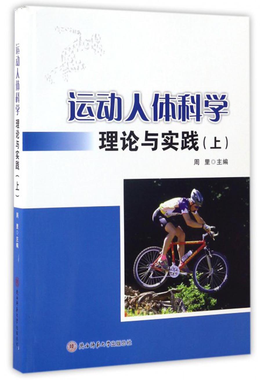 运动人体科学理论与实践（上）