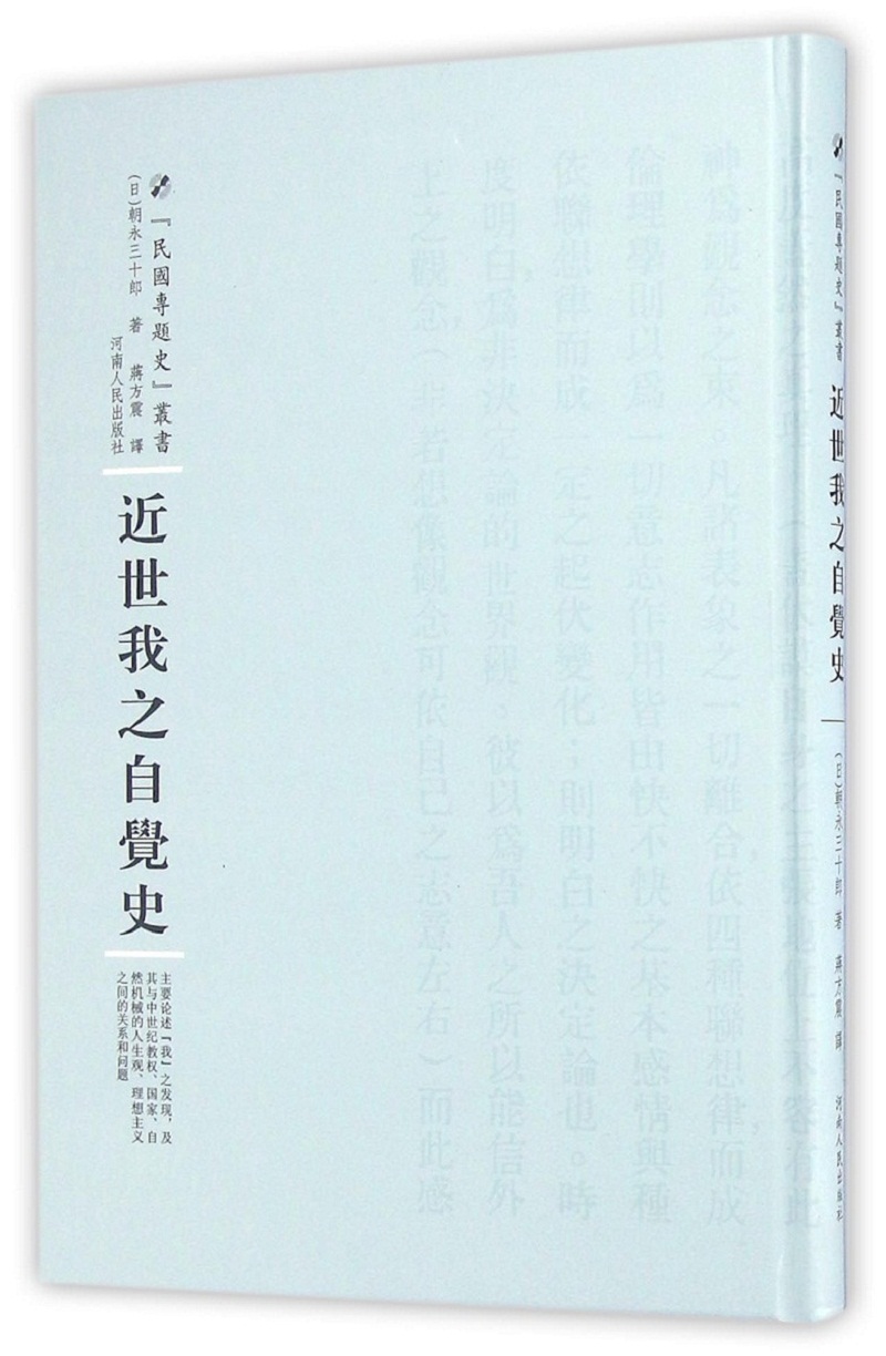 （包邮）近世我之自觉史9787215100428