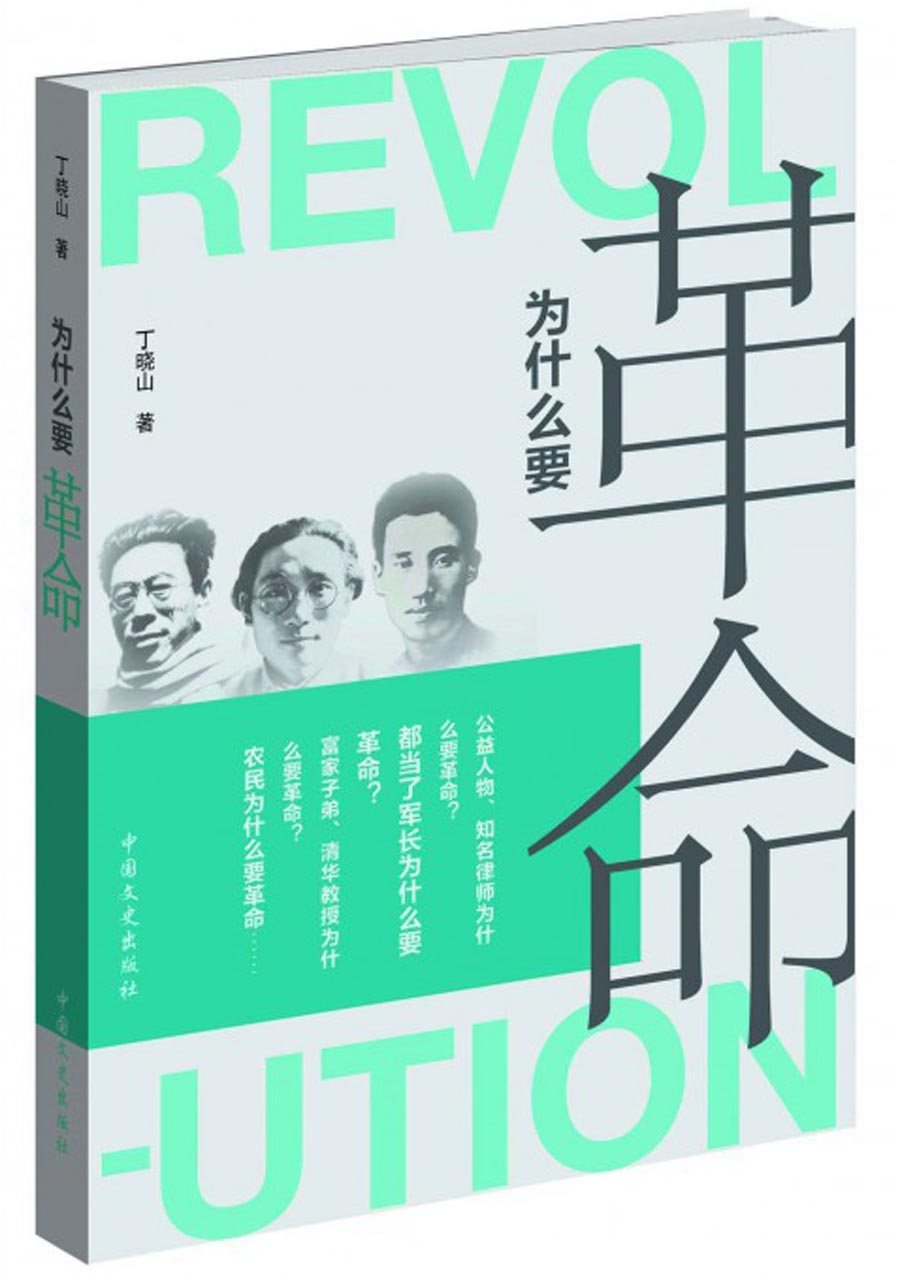 为什么要革命 9787503478451