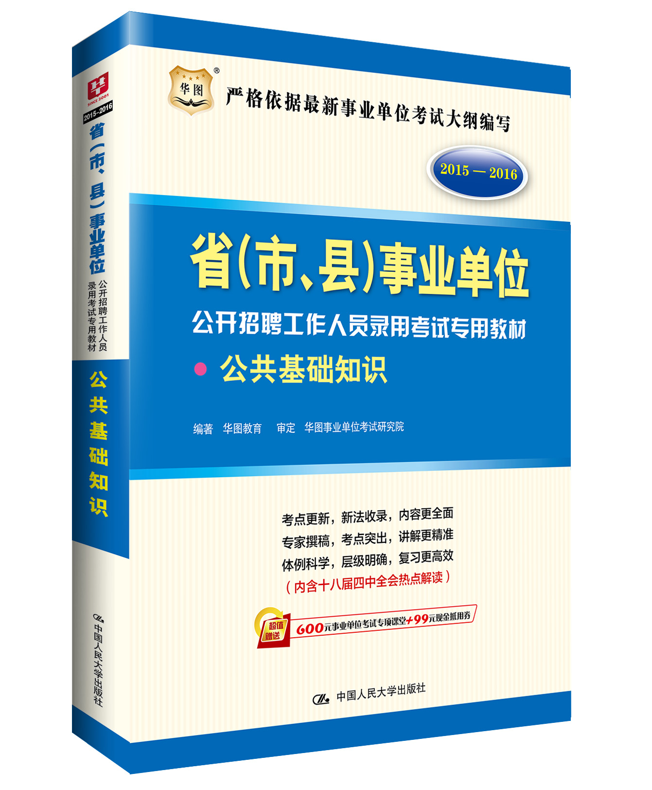 华图·2015—2016省（市、县）事业单位公开招聘工作人员录用考试专用教材：公共基础知识