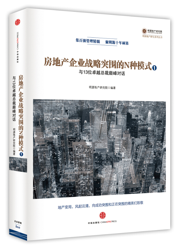 房地产企业战略突围的N种模式① ? 与13位卓越总裁巅峰对话 中信出版社