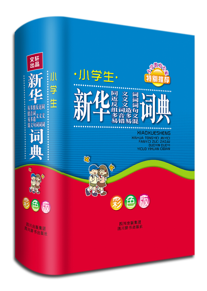 小学生新华同义词 近义词 反义词 组词造句 多音多义 易错易混词典（彩色版）
