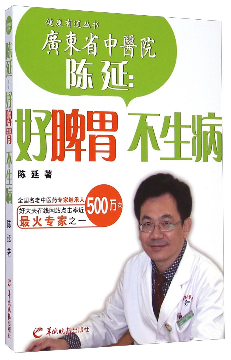 健康有道丛书·陈延：好脾胃不生病