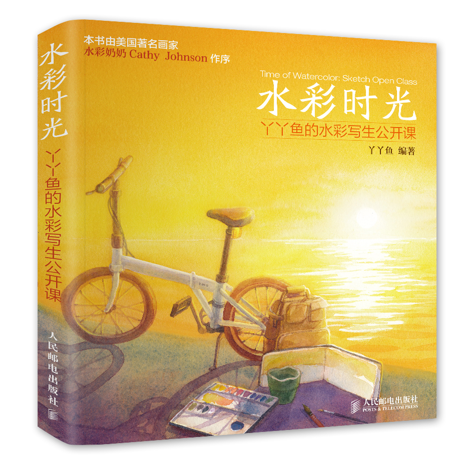 水彩时光：丫丫鱼的水彩写生公开课（绘客出品）