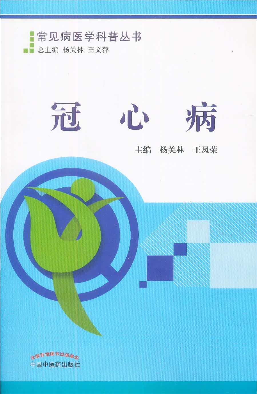 冠心病