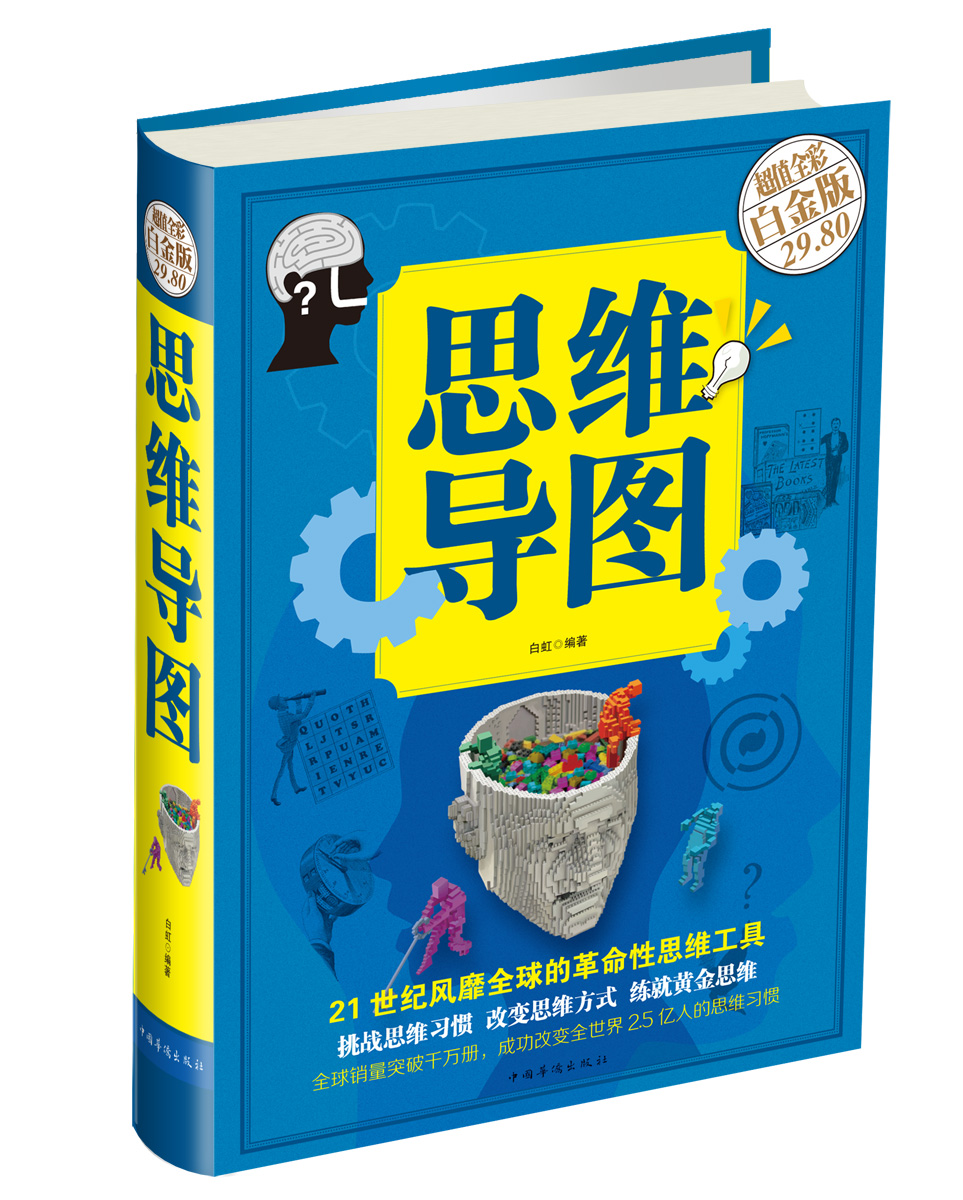 思维导图（超值全彩白金版 精）《现货速发》