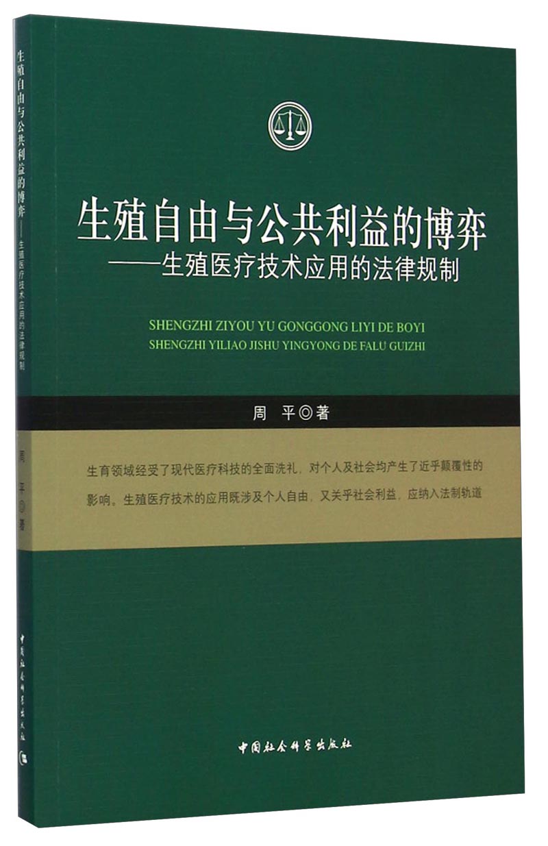 生殖自由与公共利益的博弈：生殖医疗技术应用的法律规制