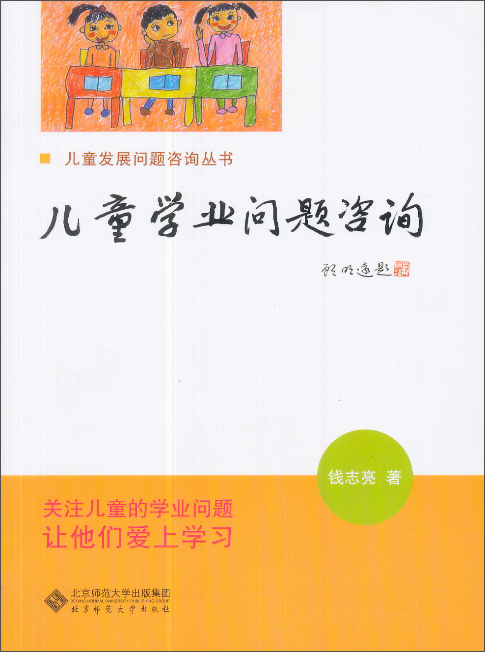 儿童学习问题咨询实用手册：儿童学业问题咨询