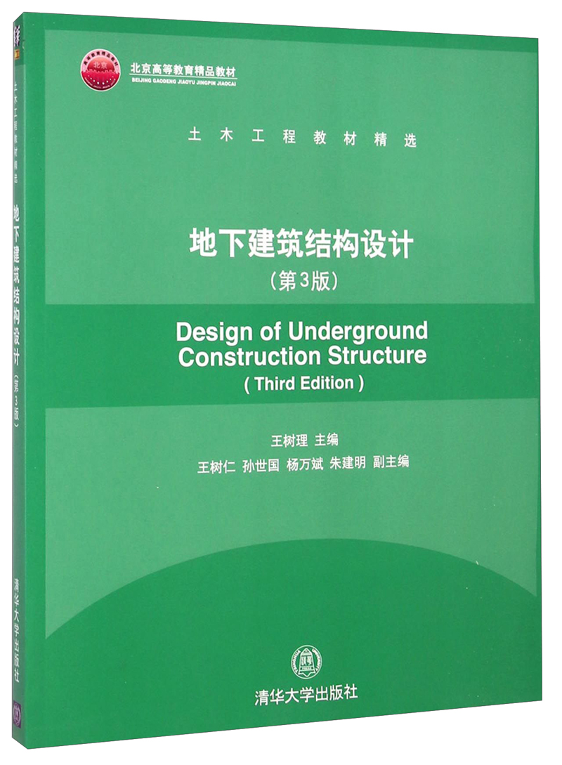 地下建筑结构设计（第3版）/土木工程教材精选北京高等教育精品教材