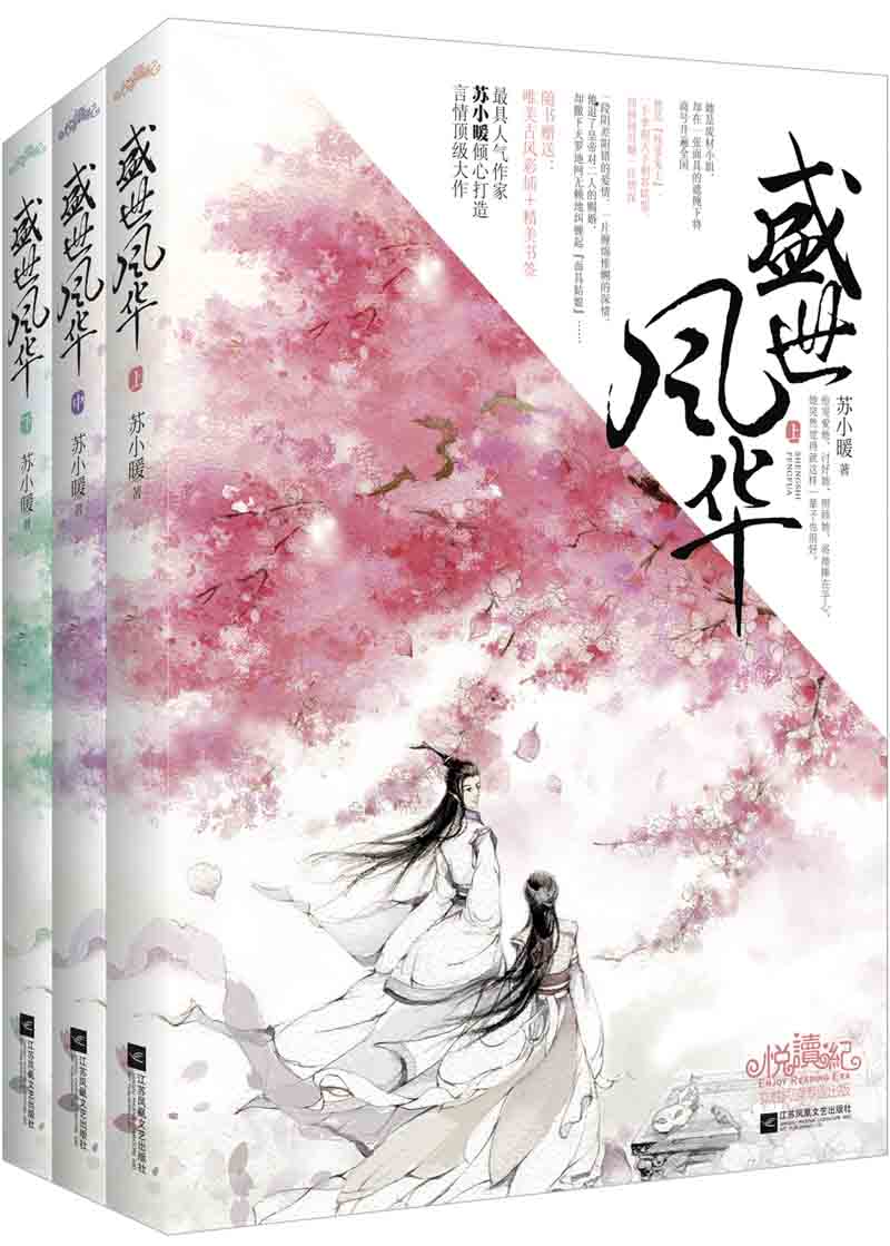 盛世风华（套装上中下册）（附：书签、彩插）