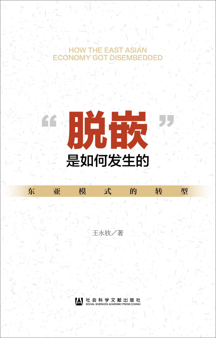 “脱嵌”是如何发生的：东亚模式的转型
