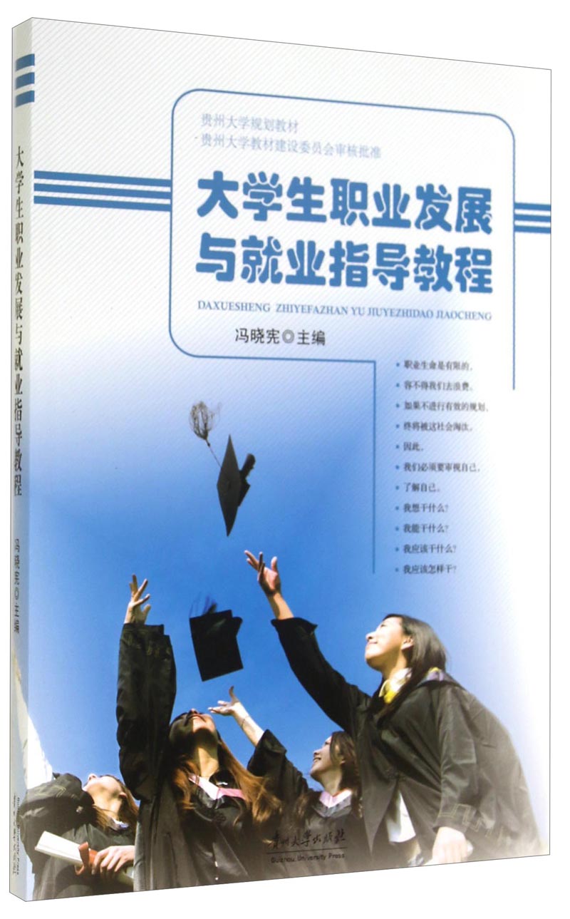 大学生职业发展与就业指导教程/贵州大学规划教材
