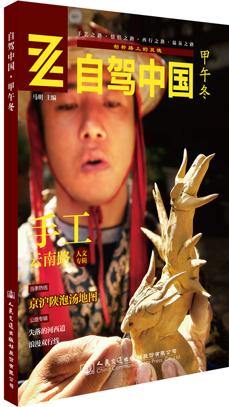 自驾中国:甲午冬9787114118968