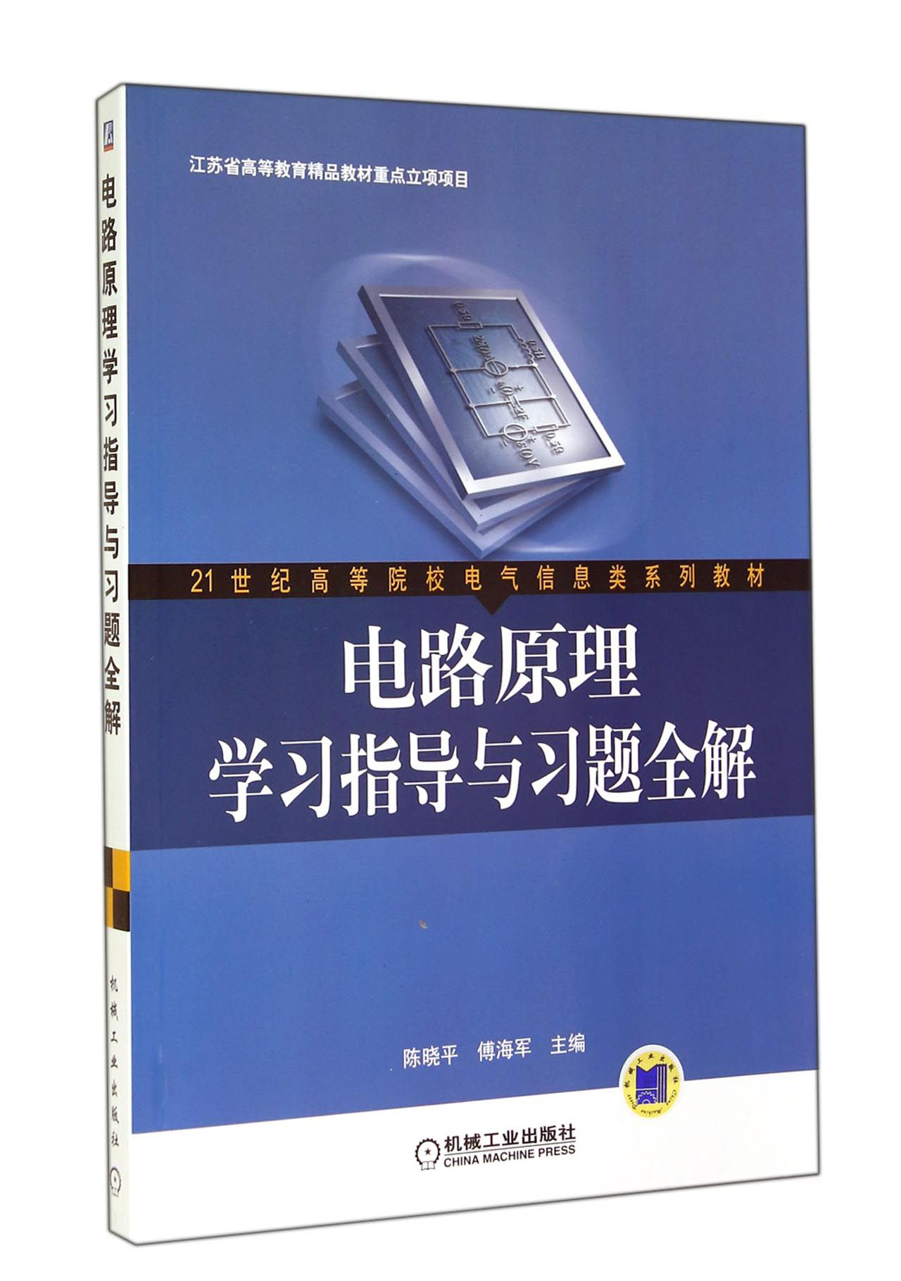 电路原理学习指导与习题全解/21世纪高等院校电气信息类系列教材