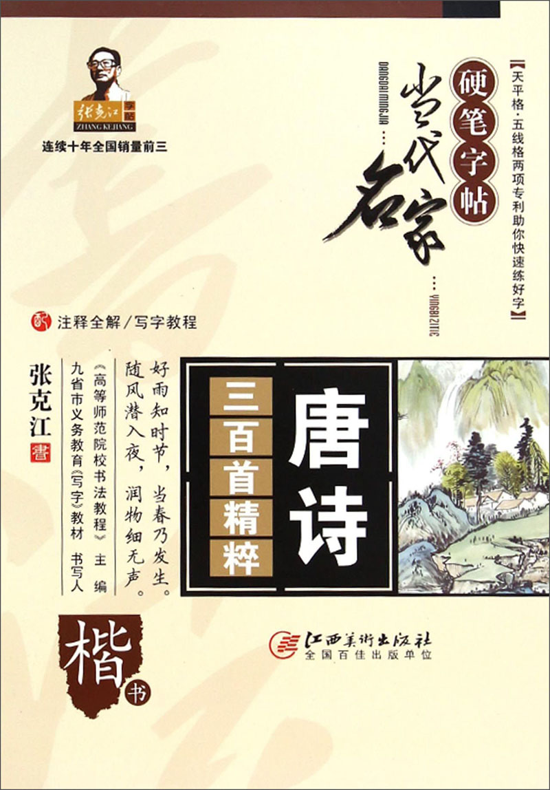 当代名家硬笔字帖：唐诗三百首精粹·楷书