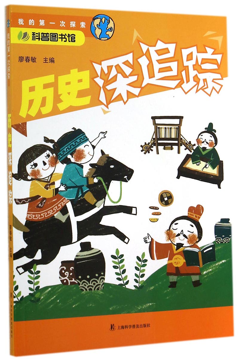 科普图书馆·我的第一次探索：历史深追踪