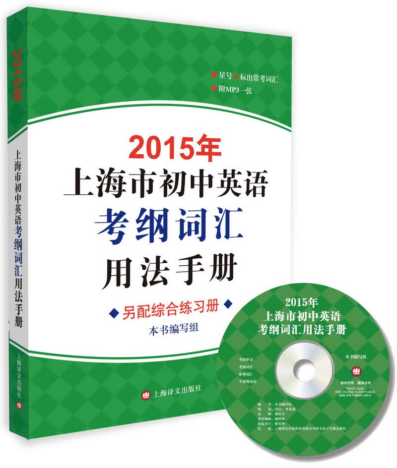 2015年上海市初中英语考纲词汇用法手册（附光盘）