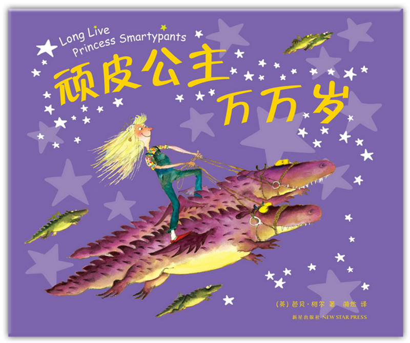 顽皮公主万万岁 （爱心树童书）