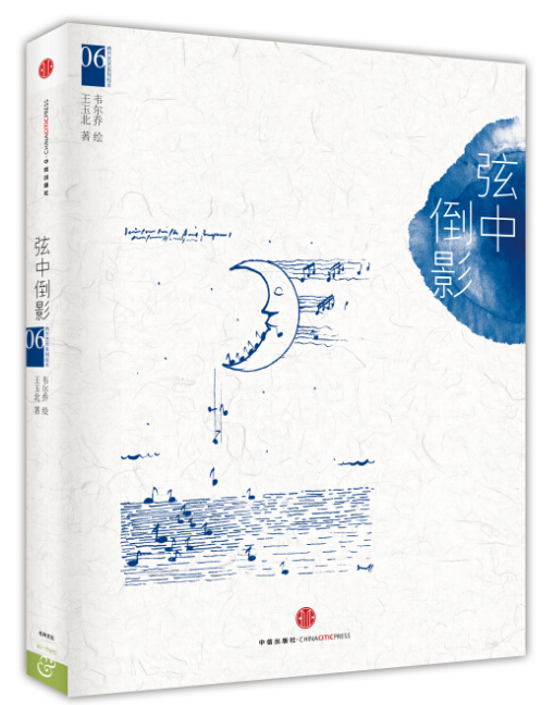 韦尔乔西方艺术系列绘本06 弦中倒影