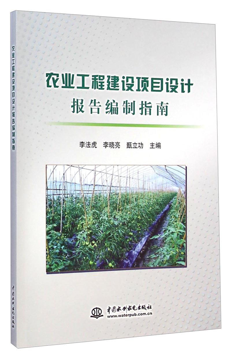 农业工程建设项目设计报告编制指南