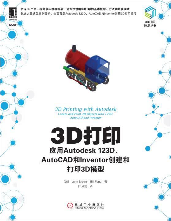 3D打印技术丛书·3D打印：应用Autodesk 123D、AutoCAD和Inventor创建和打印3D模型