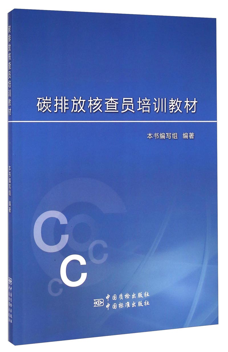 碳排放核查员培训教材