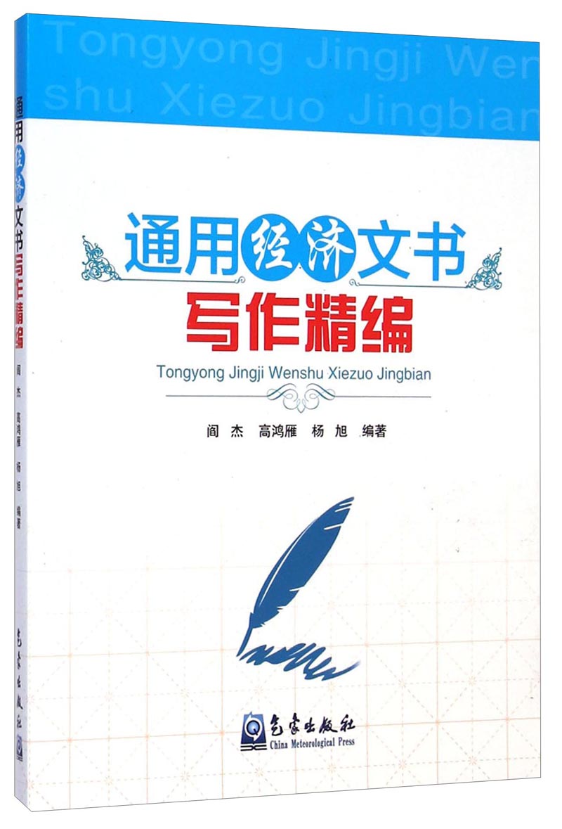 通用经济文书写作精编