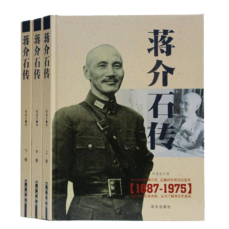 蒋介石传（1887-1975）16开彩色精装3册 传记 历史名人蒋介石大传