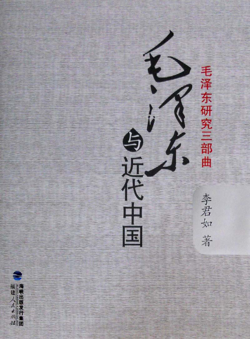 毛泽东研究三部曲：毛泽东与近代中国