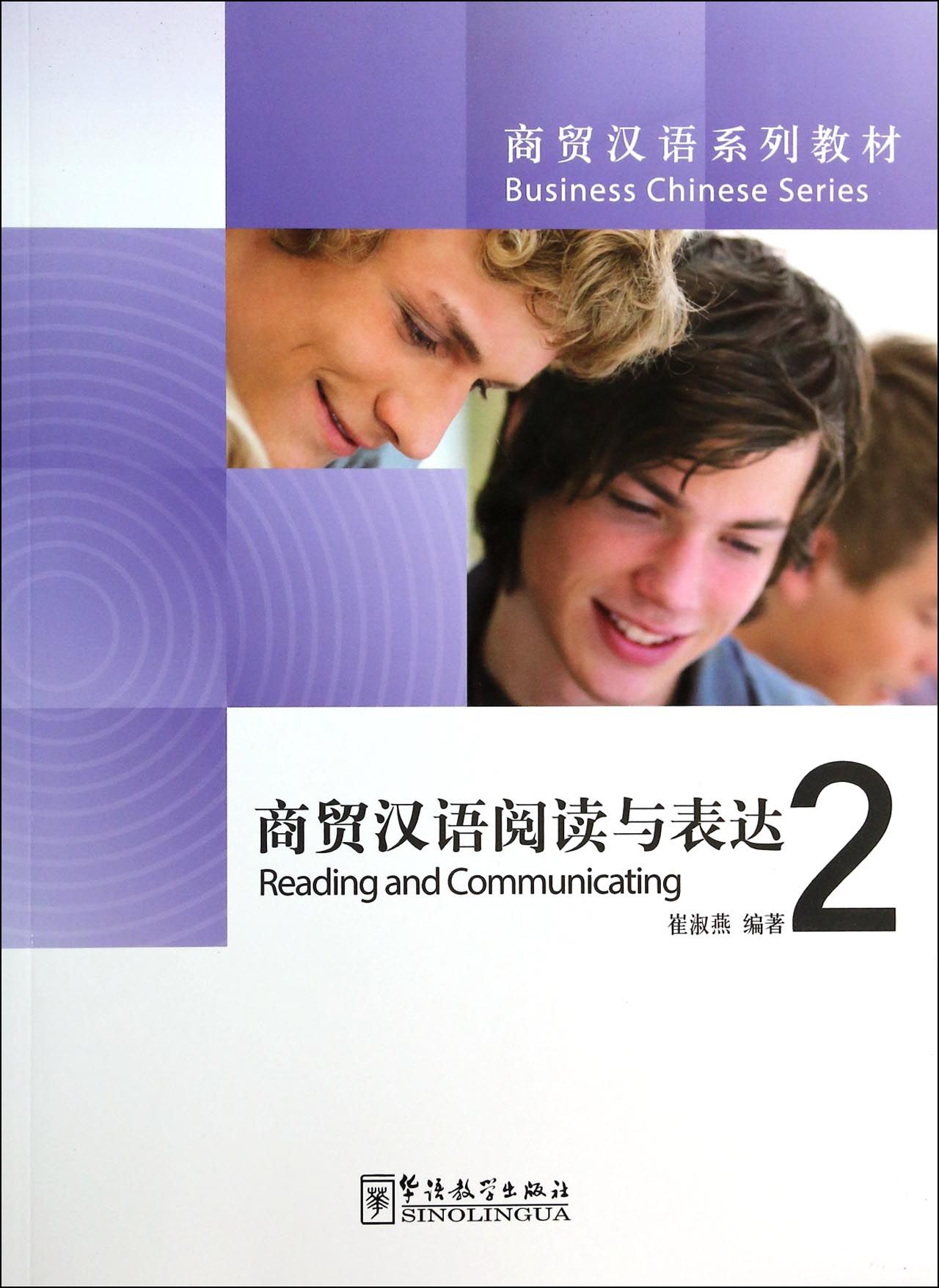 商贸汉语阅读与表达(2商贸汉语系列教材)