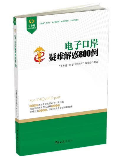 电子口岸疑难解惑800例