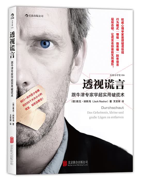 透视谎言：跟牛津专家学超实用破谎术