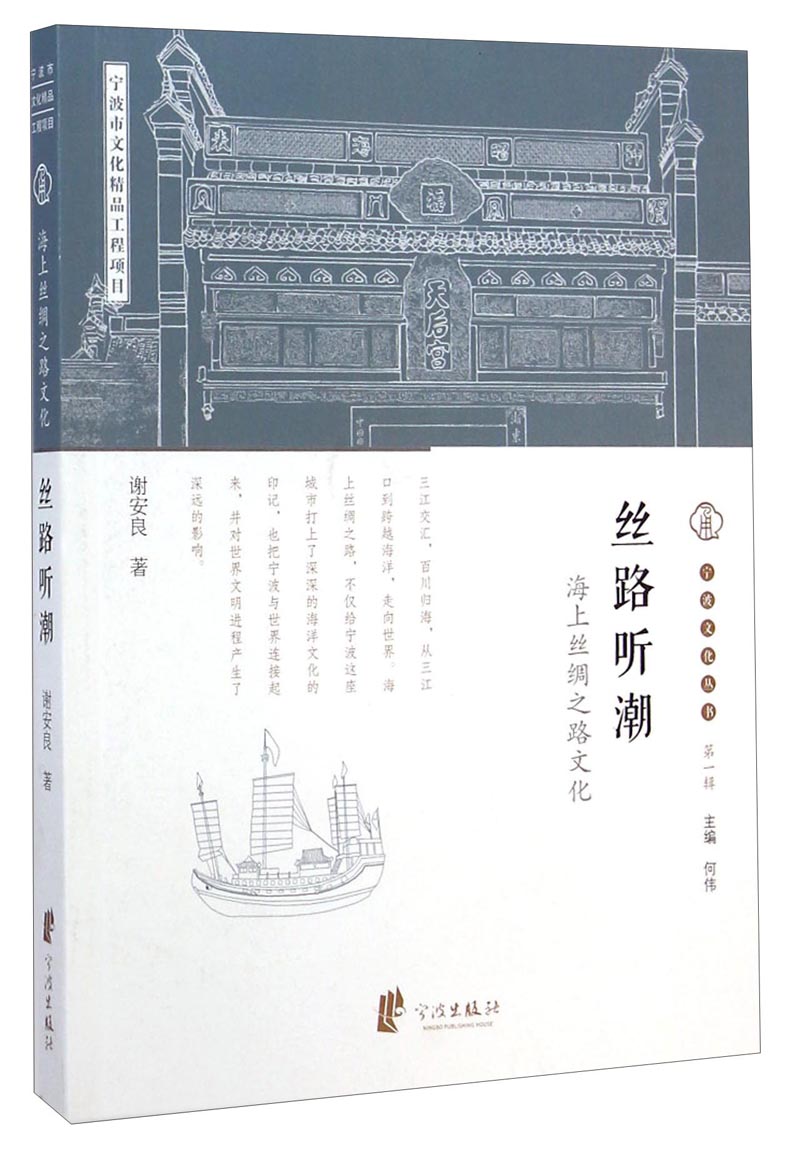 宁波文化丛书（第一辑）·丝路听潮：海上丝绸之路文化