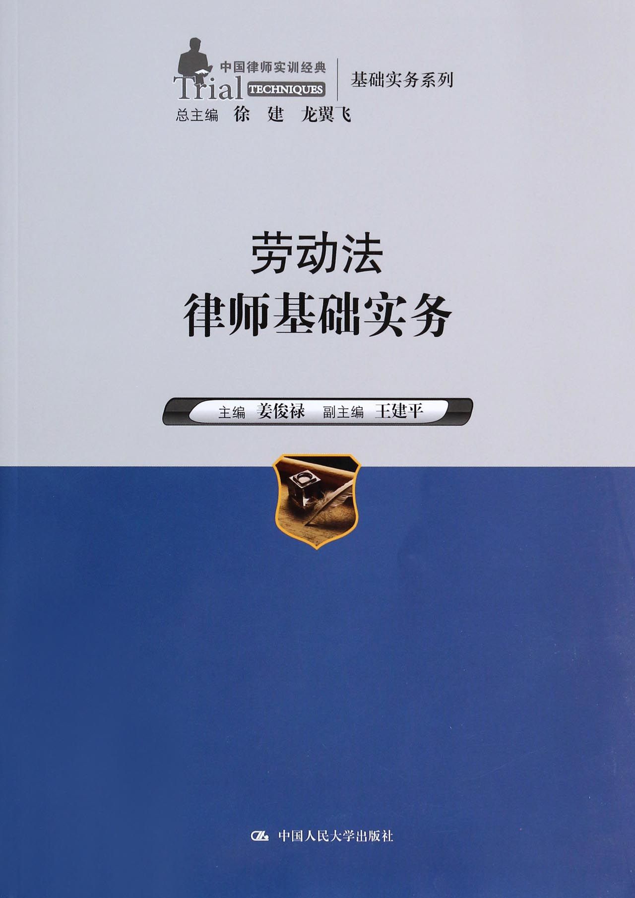 劳动法律师基础实务/中国律师实训经典基础实务系列