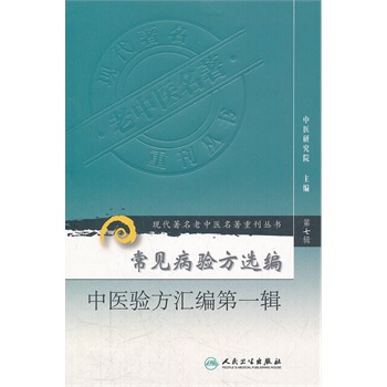 现代著名老中医名著重刊丛书(第七辑) 常见病验方选编 中医验方汇编第一辑