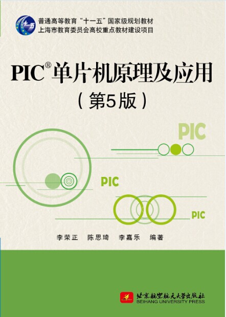 计算机与互联网PIC单片机原理及应用（第5版） 第5版