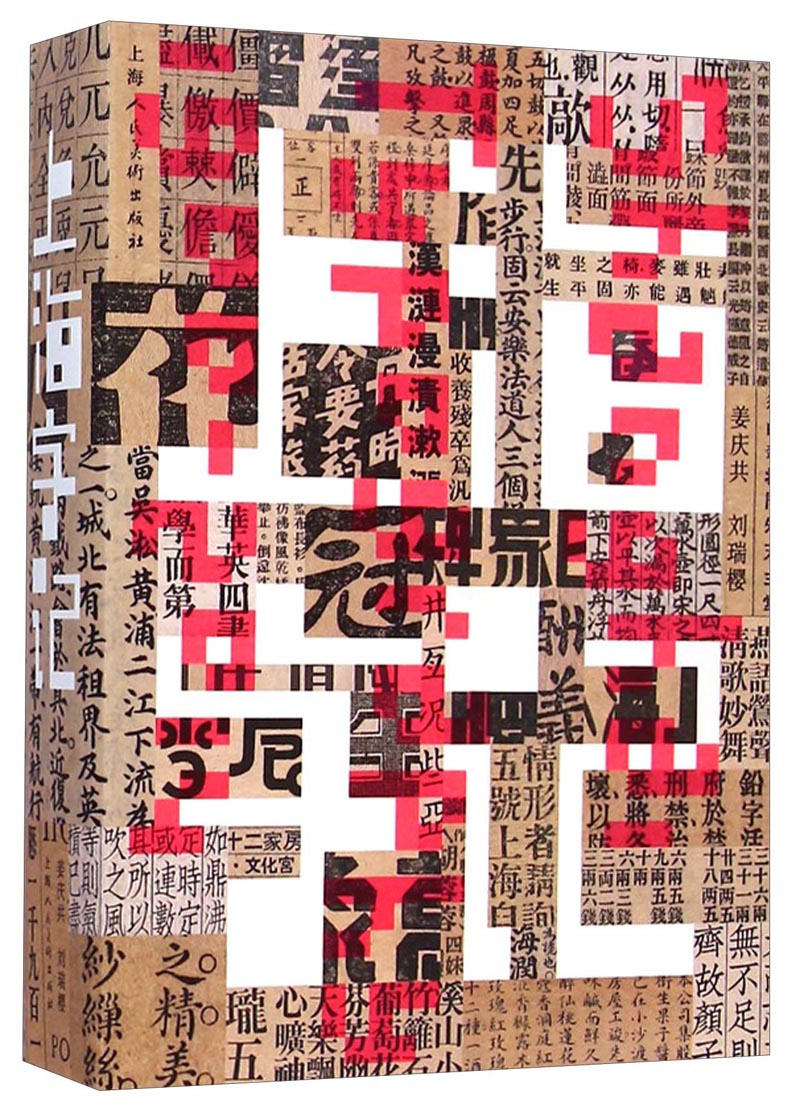 上海字记