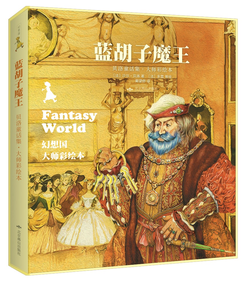 幻想国：蓝胡子魔王（贝洛童话集·大师彩绘本）