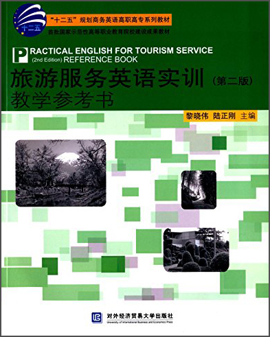 旅游服务英语实训（第二版）教学参考书/“十二五”规划商务英语高职高专系列教材