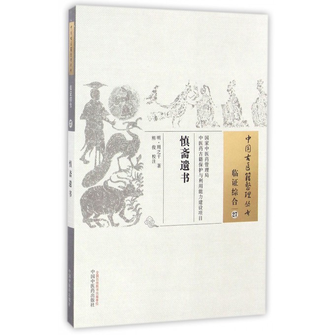慎斋遗书/中国古医籍整理丛书