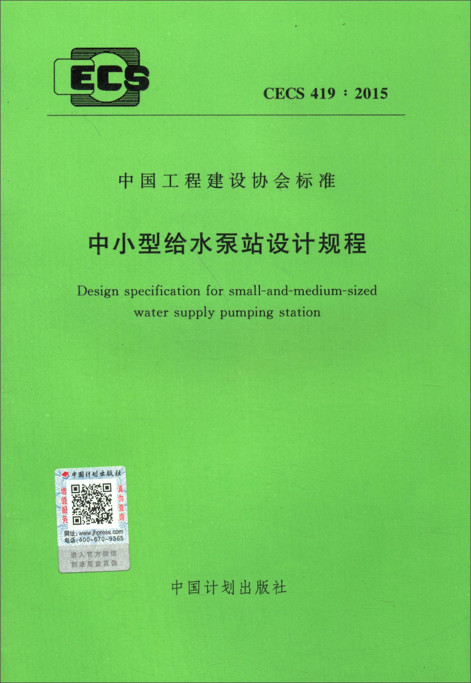 CECS 419:2015中小型给水泵站设计规程
