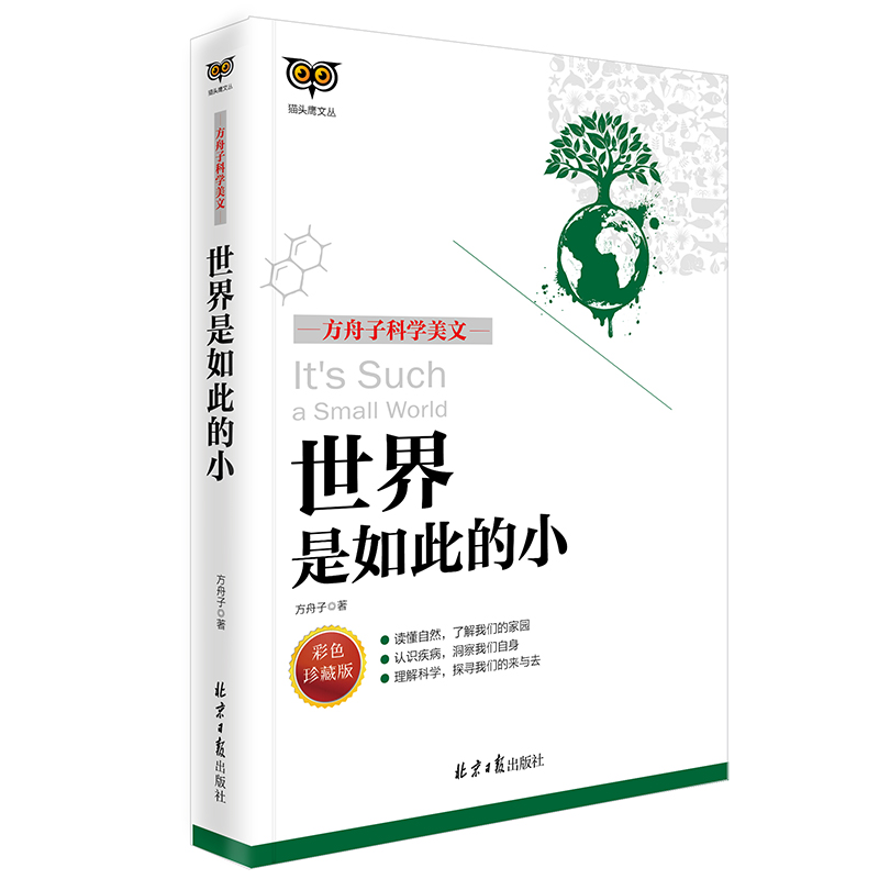世界是如此的小（彩色珍藏版 方舟子科学美文）/猫头鹰文丛