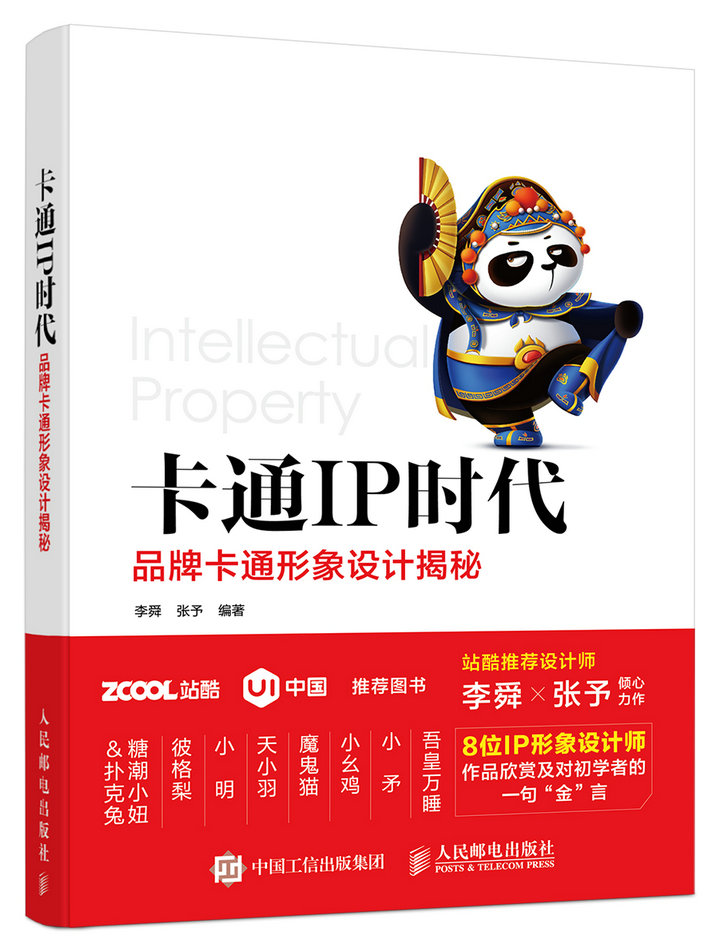 卡通IP时代——品牌卡通形象设计揭秘（数艺设出品）
