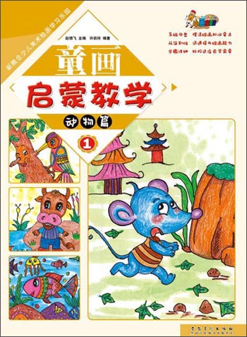 童画启蒙教学1·动物篇/新概念少儿美术绘画学习乐园