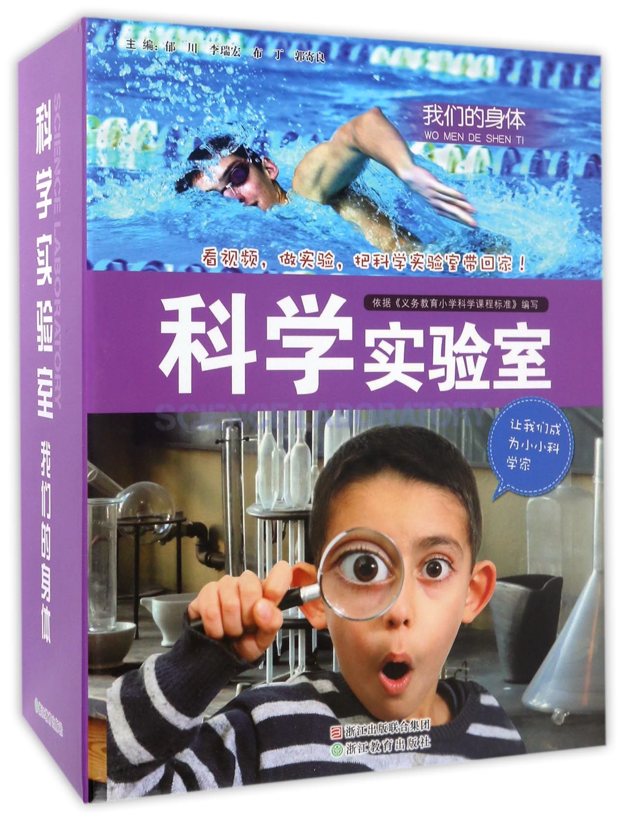 科学实验室：我们的身体（附科学实验资源包）