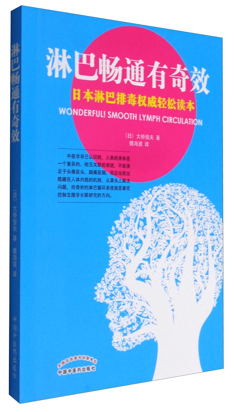 淋巴畅通有奇效 日本淋巴排毒权威轻松读本（日）大桥俊夫 著 魏海波 译 中国中医药出版社 书籍