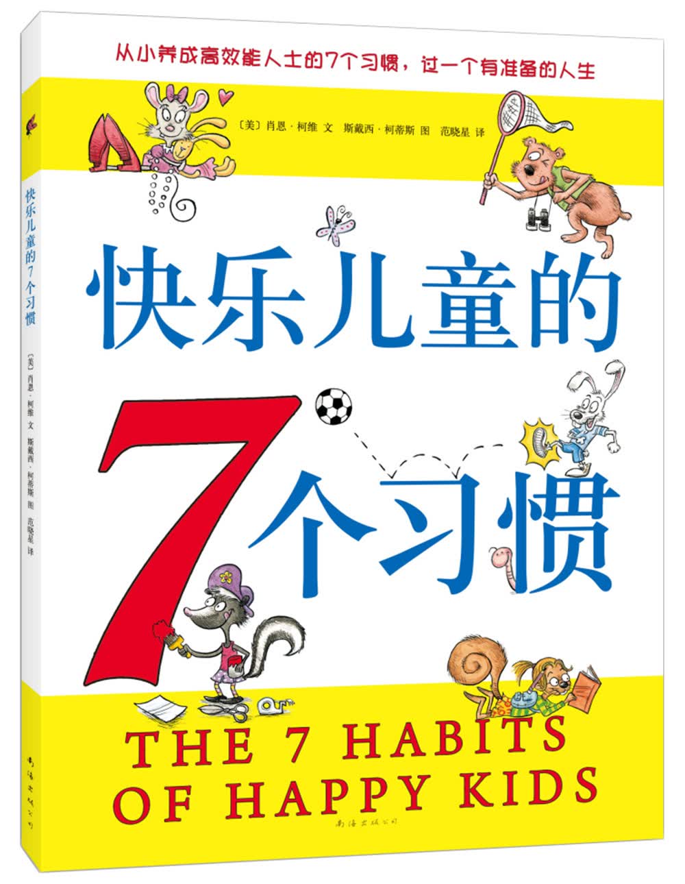 快乐儿童的7个习惯 （爱心树童书）