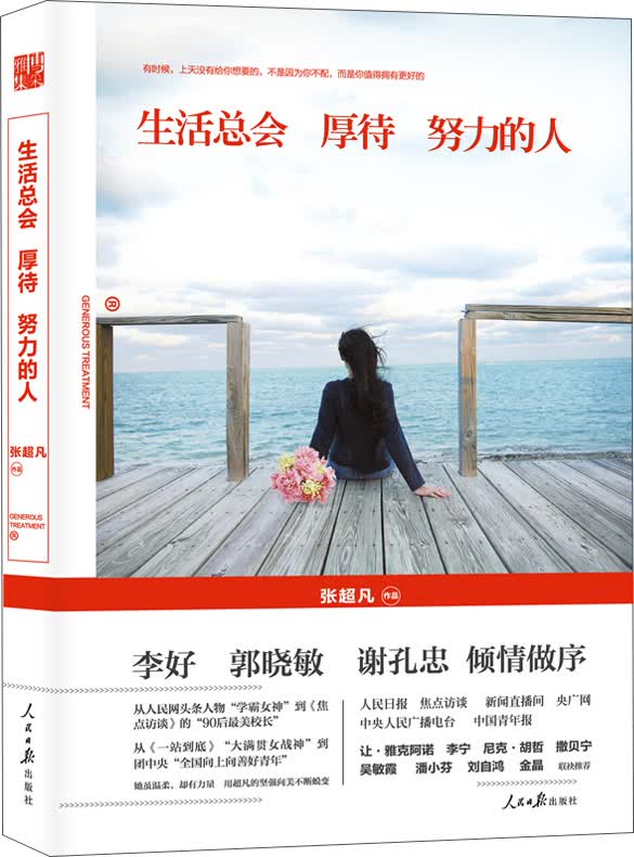 生活总会厚待努力的人 9787511544377