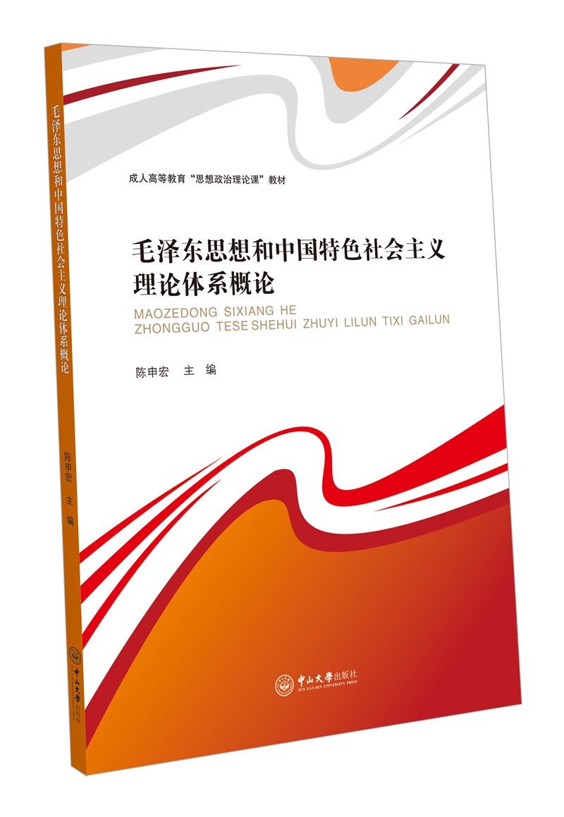 毛泽东思想和中国特色社会主义理论体系概论
