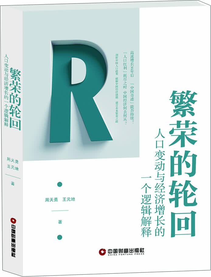 繁荣的轮回 人口变动与经济增长的一个逻辑解释